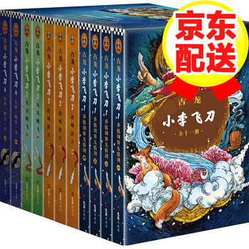 古龙·小李飞刀（京东定制口袋本）（套装全十一册） 古龙·小李飞刀(口袋本)