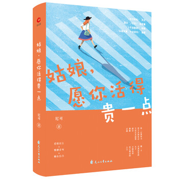 姑娘，愿你活得贵一点（精装）