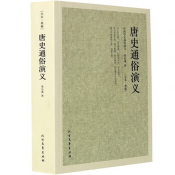 【满48包邮】唐史通俗演义(1卷)图书籍