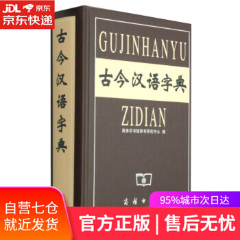 【正版图书】古今汉语字典 商务印书馆辞书研究中心 编 商务印书馆