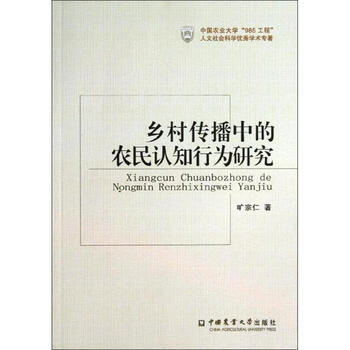 乡村传播中的农民认知行为研究