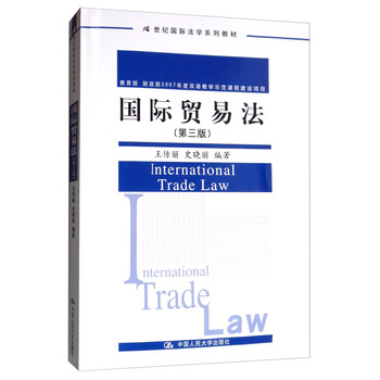 国际贸易法（第三版）/21世纪国际法学系列教材·教育部·财政部2007年度双语教学示范课程建设项目