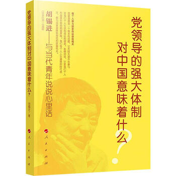 党领导的强大体制对中国意味着什么?