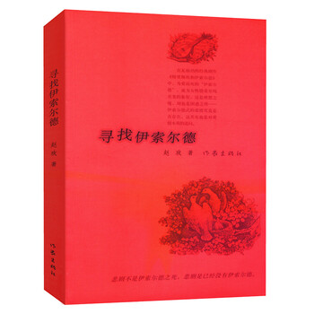【 满48包邮】寻找伊索尔德图书籍