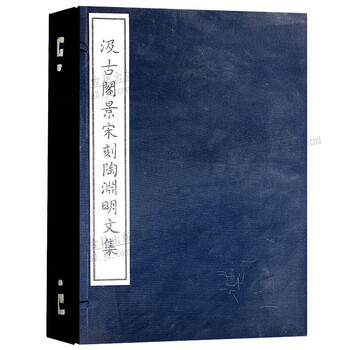 汲古阁景宋刻陶渊明文集 宣纸线装书 古籍函套3册 中国古代文学作品集 天津古籍出版社