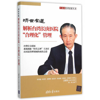 济世有道:解析台湾长庚医院“合理化”管理 李荣融　等主编,周萍　著【正版可开发票】