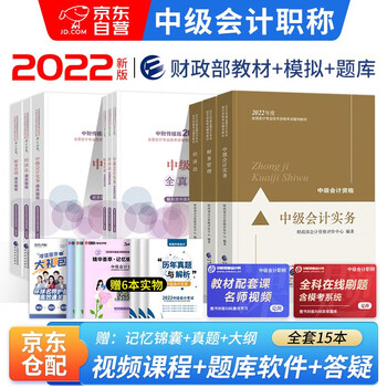 中级会计教材2022 中级会计职称2022教材全套三本+经科社通关题库习题+全真模拟试题+历年真题试卷 实务财务管理经济法15本 可搭东奥中级轻一轻松过关1