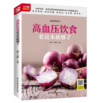 高血压饮食看这本就够了（铜版纸印刷）