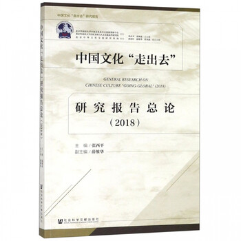 中国文化走出去研究报告总论(2018)