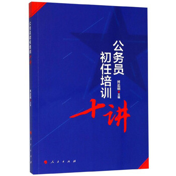公务员初任培训十讲