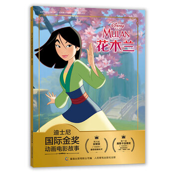 迪士尼国际金奖动画电影故事 花木兰 [3-6岁]