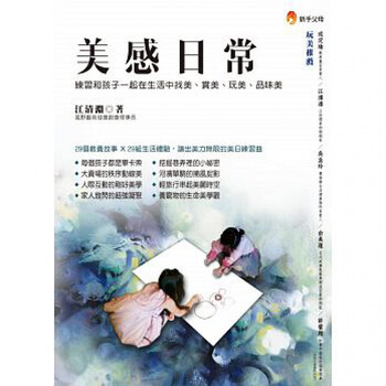 现货台版 美感日常 练习和孩子一起在生活中找美赏美玩美品味美29个教养故事29组生活