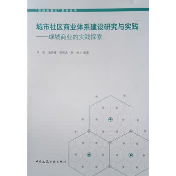 城市社区商业体系建设研究与实践——绿城商业的实践探索