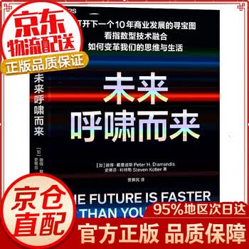 未来呼啸而来 [The Future Is Faster than You Think]