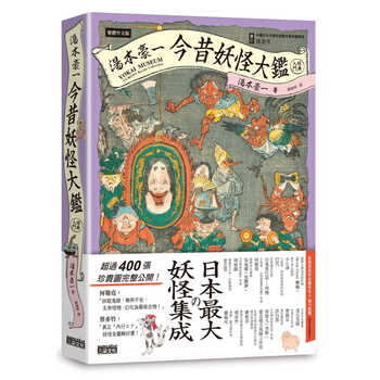 预售 汤本豪一汤本豪一：今昔妖怪大鉴（经典入门）三采