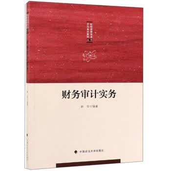 财务审计实务