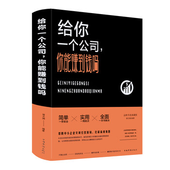 给你一个公司，你能赚到钱吗？（2019新版）