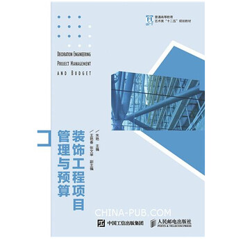 装饰工程项目管理与预算