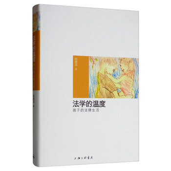 法学的温度：孩子的法律生活