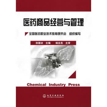 医药商品经营与管理 孙丽冰 主编