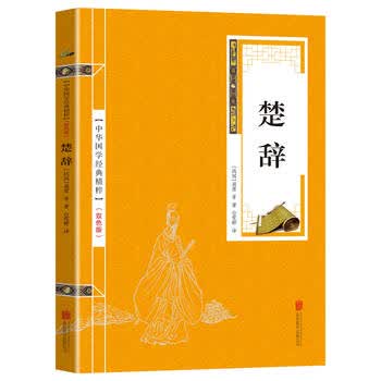 中华国学经典精粹一楚辞（金皮双色版）原文 注释中国古诗词诗经文化书籍书籍