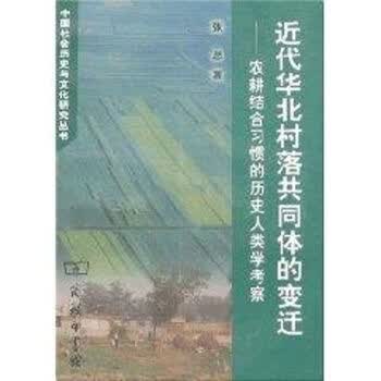 近代华北村落共同体的变迁