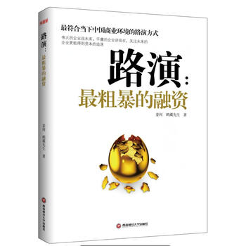 路演：粗暴的融资【正版图书】
