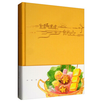 生活的滋味：笔记本·食光记忆