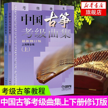 中国古筝考级曲集(最新修订版)(上下) 上海筝会编 上海音乐出版社 考级古筝教程 古筝教材曲谱书籍