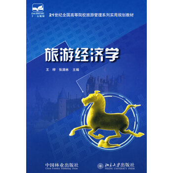 旅游经济学 旅游/地图 书籍