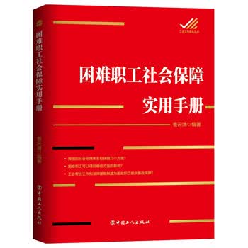 困难职工社会保障实用手册 专著 曹云清编著 kun nan zhi gong she hu