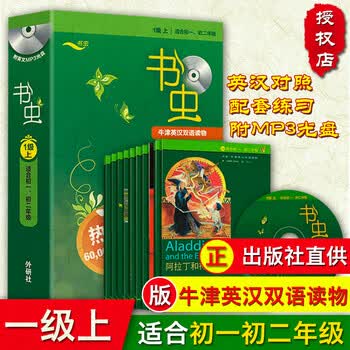 书虫 一级上【适合初一初二】牛津英汉双语读物(共10册 配MP3)中小学生课外阅读中英文对照