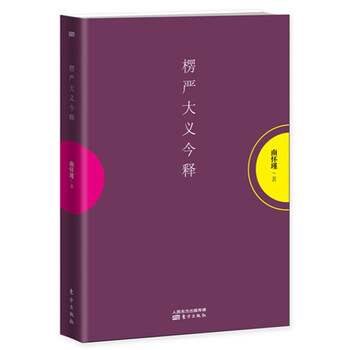 现货速发 楞严大义今释  根据南怀瑾先生生前认可的版本重新修订，恢复了此前简体版删掉的内容