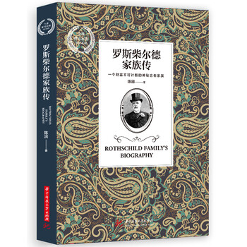 全球财富家族传记系列，罗斯柴尔德家族传9787568051354