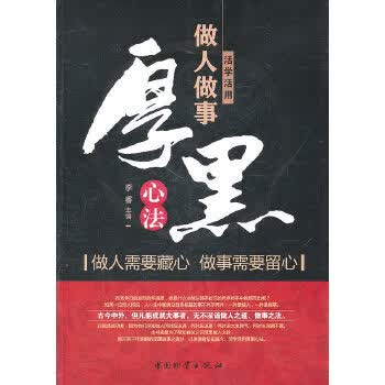 活学活用做人做事厚黑心法【正版图书】