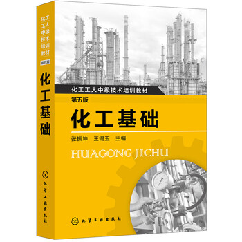 化工基础(第五版)(张振坤)