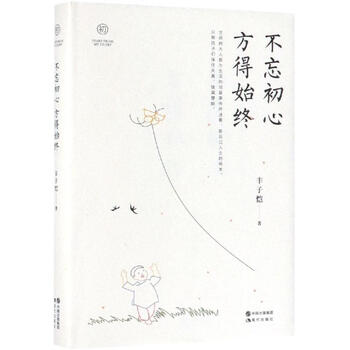 不忘初心.方得始终