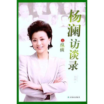 杨澜访谈录之纵横