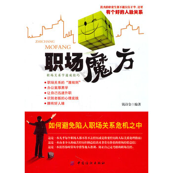 职场魔方 钱诗金