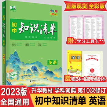 【科目自选】2023新版初中知识清单初中数学语文数学英语物理化学道德与法治制生物历史地理总复习全国通用 知识清单初中英语