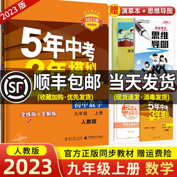 【科目可选】2023新版九年级上册全一册人教版5年中考3年模拟53初中同步五年中考三年模拟初三复习资料练习册 九年级上册  语文 人教版
