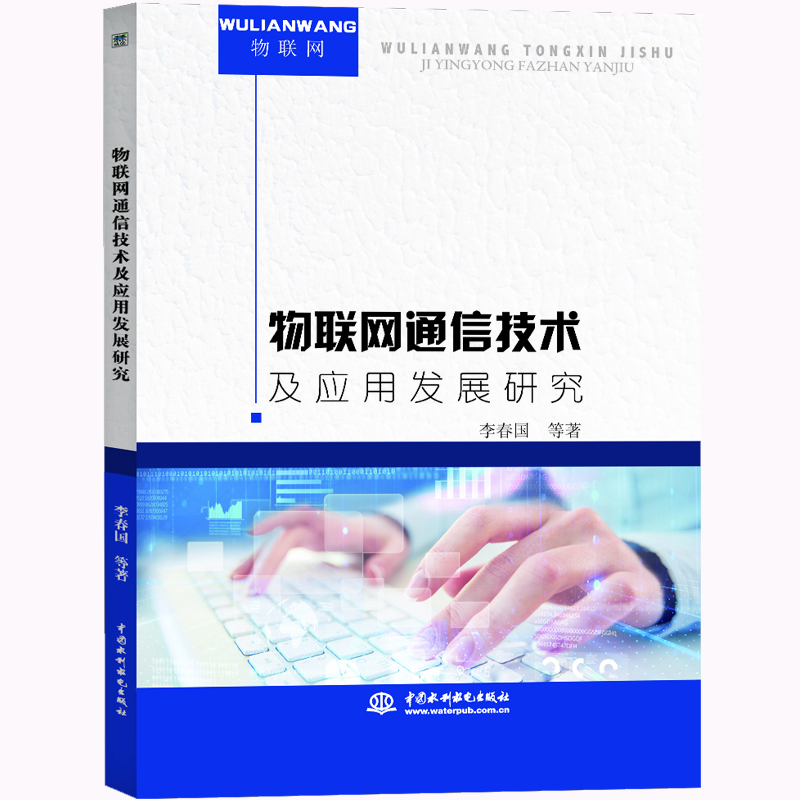   物联网通信技术及应用发展研究9787517077213中国水利水电