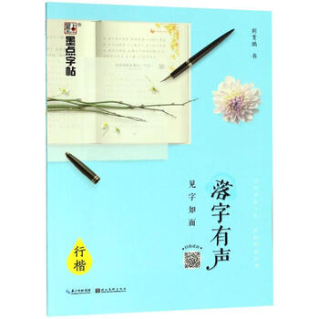 落字有声 见字如面 行楷