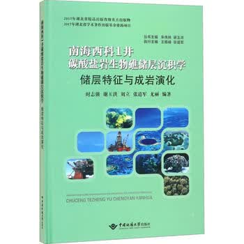储层特征与成岩演化南海西科1井碳酸盐岩生物礁储层沉积学