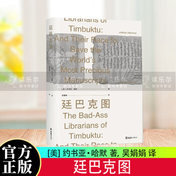 正版包邮 廷巴克图文学  图书