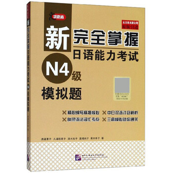 新完全掌握日语能力考试N4级模拟题