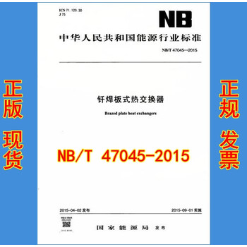 NB/T 47045-2015钎焊板式热交换器 47045