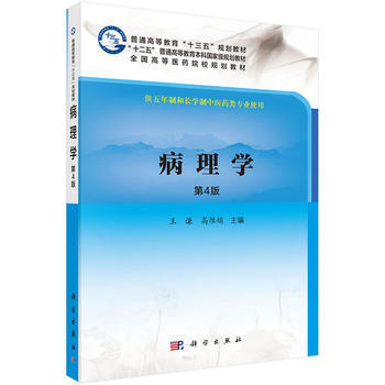 病理学(第4版) 黄启福 9787030523020 科学出版社