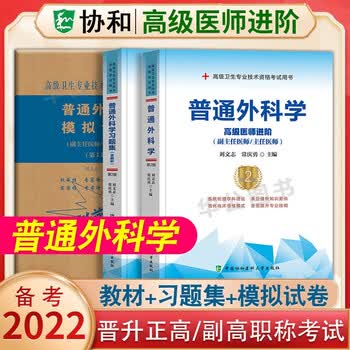 协和2022年普通外科学副主任医师主任医生职称考试教材+习题集+模拟试卷外科高级医师进阶教程普外副高正高级