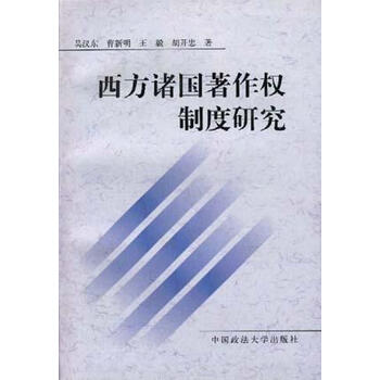 西方诸国著作权制度研究